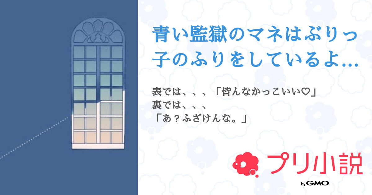 第4話：3（青い監獄のマネはぶりっ子のふりをしているようです。）｜無料スマホ夢小説ならプリ小説 Bygmo